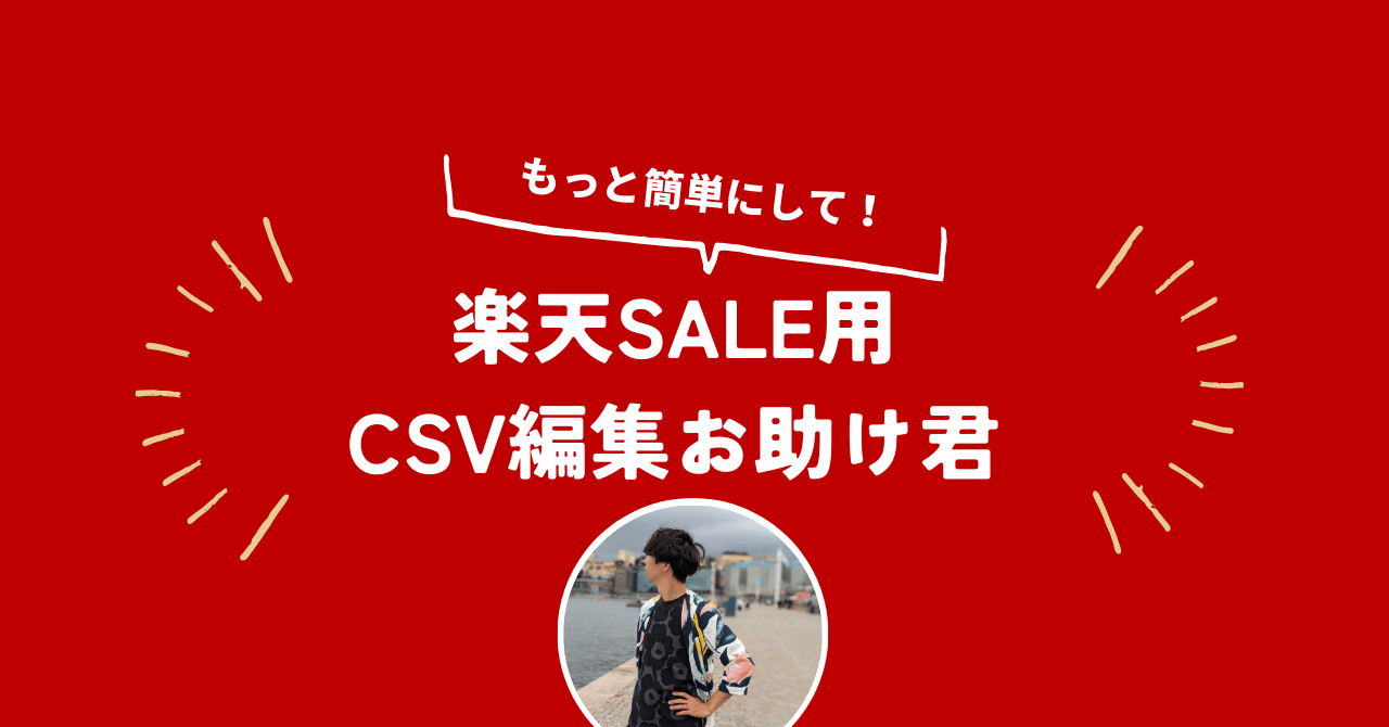【期間限定値下げ】楽天SALE用CSV編集お助け君（SKU版）｜Yuki