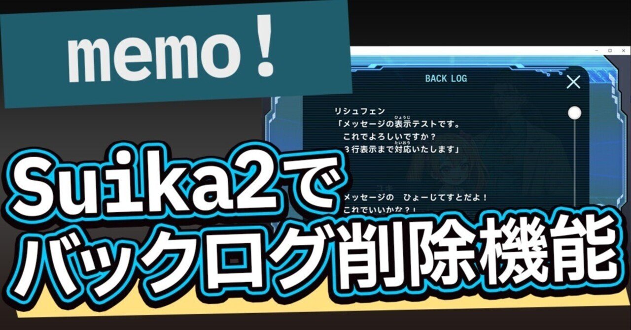 Suika2｜プレイヤーが任意でバックログを削除できるようにする｜Ronron & duo_bera