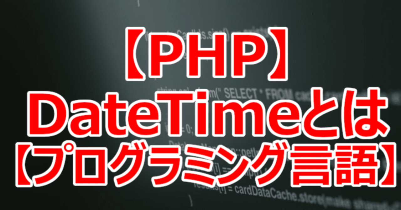 【PHP】DateTimeとは【プログラミング言語】｜関野泰宏