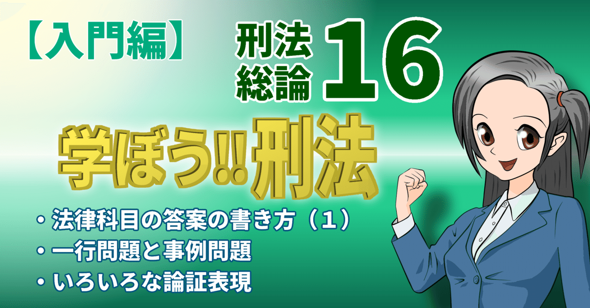 【学ぼう‼刑法】入門編/総論16/法律科目の答案の書き方(1)/一行問題と事例問題/いろいろな論証表現|杉山博亮