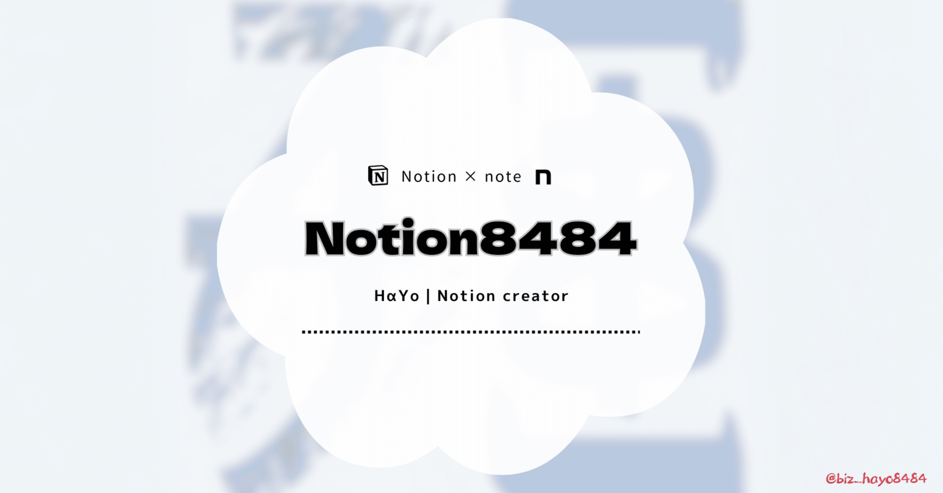 HaYo｜Notion｜note