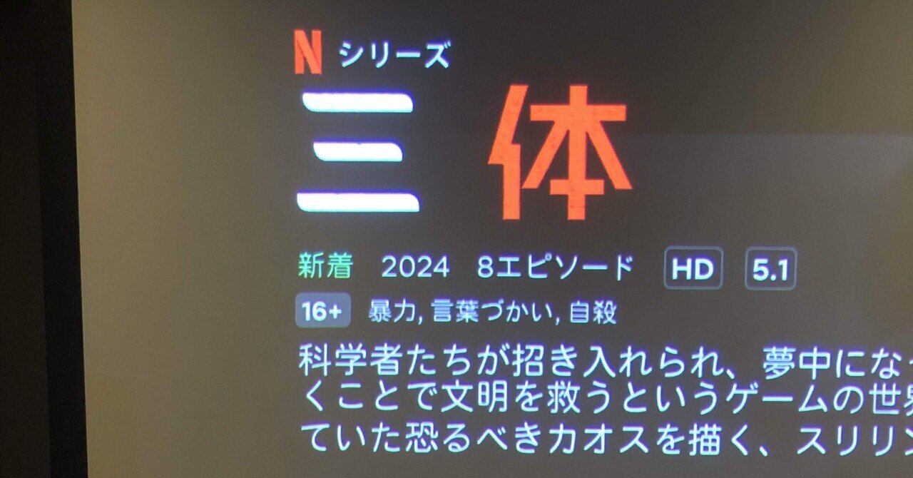 Netflix実写版「三体」登場人物／キャスト、各エピソード名【ネタバレなし】 2024/03/23開始、2024/03/28更新｜Project HIBI