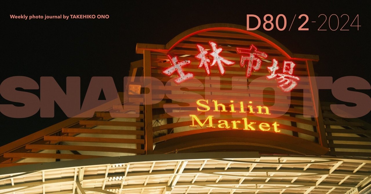 D80/2-2024 | 台北 故宮博物院と士林夜市｜Takehiko Ono