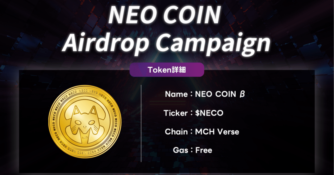 $NECOβ Airdrop完全攻略ガイド｜NEO NFT PROJECT