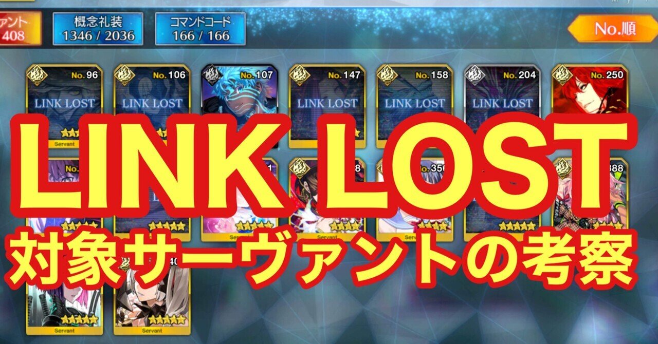 【FGO】LINK LOSTとなったサーヴァントについての考察｜シュウ3