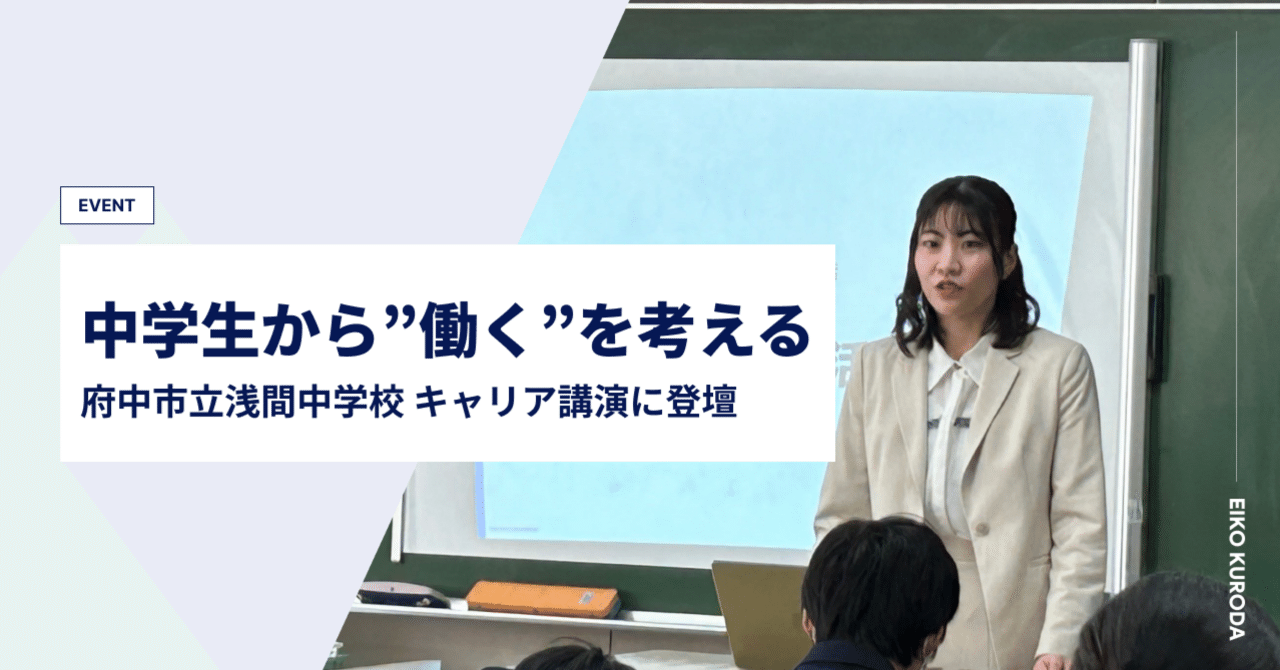 中学生から”働く”を考える～府中市立浅間中学校 キャリア講演に登壇｜Eiko Kuroda │ "働く"＋1の選択肢を