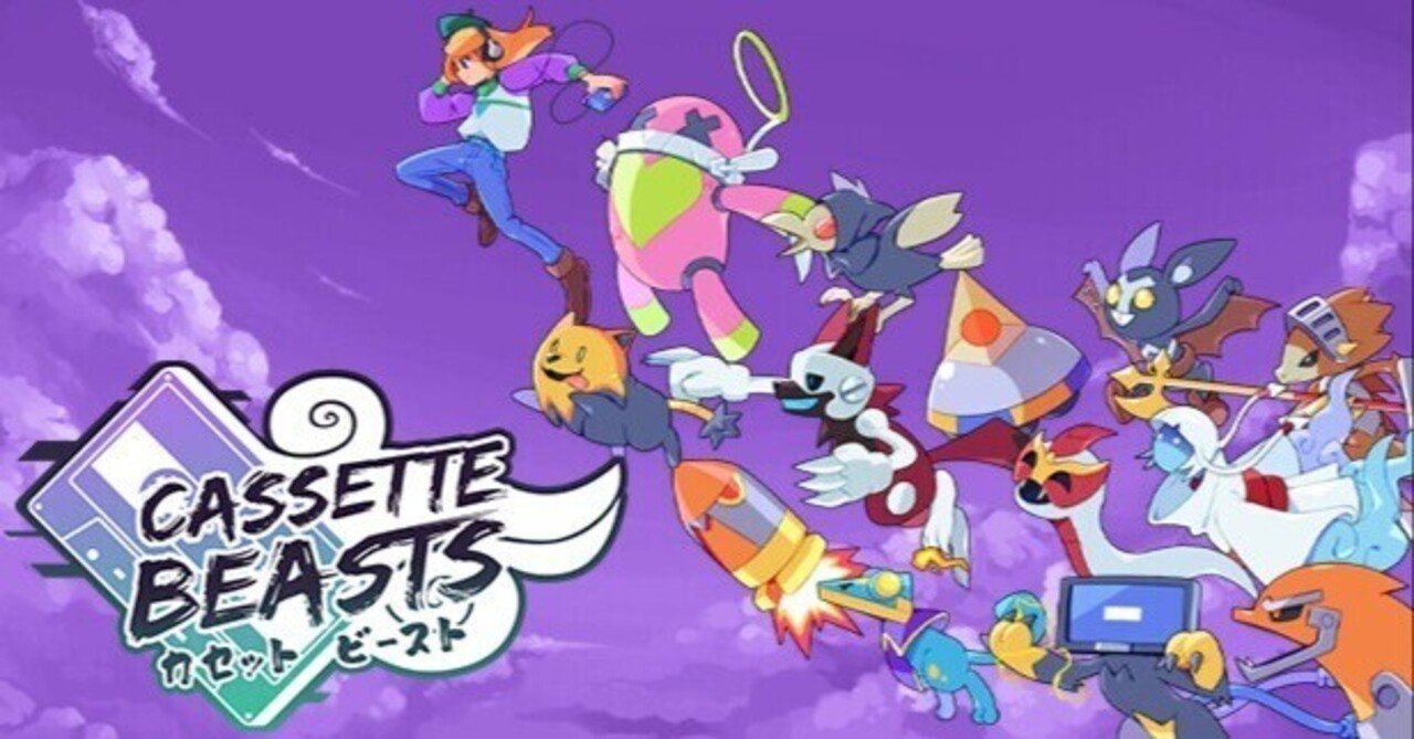 人生、ゲーム！～Cassette Beasts編～｜中夢心