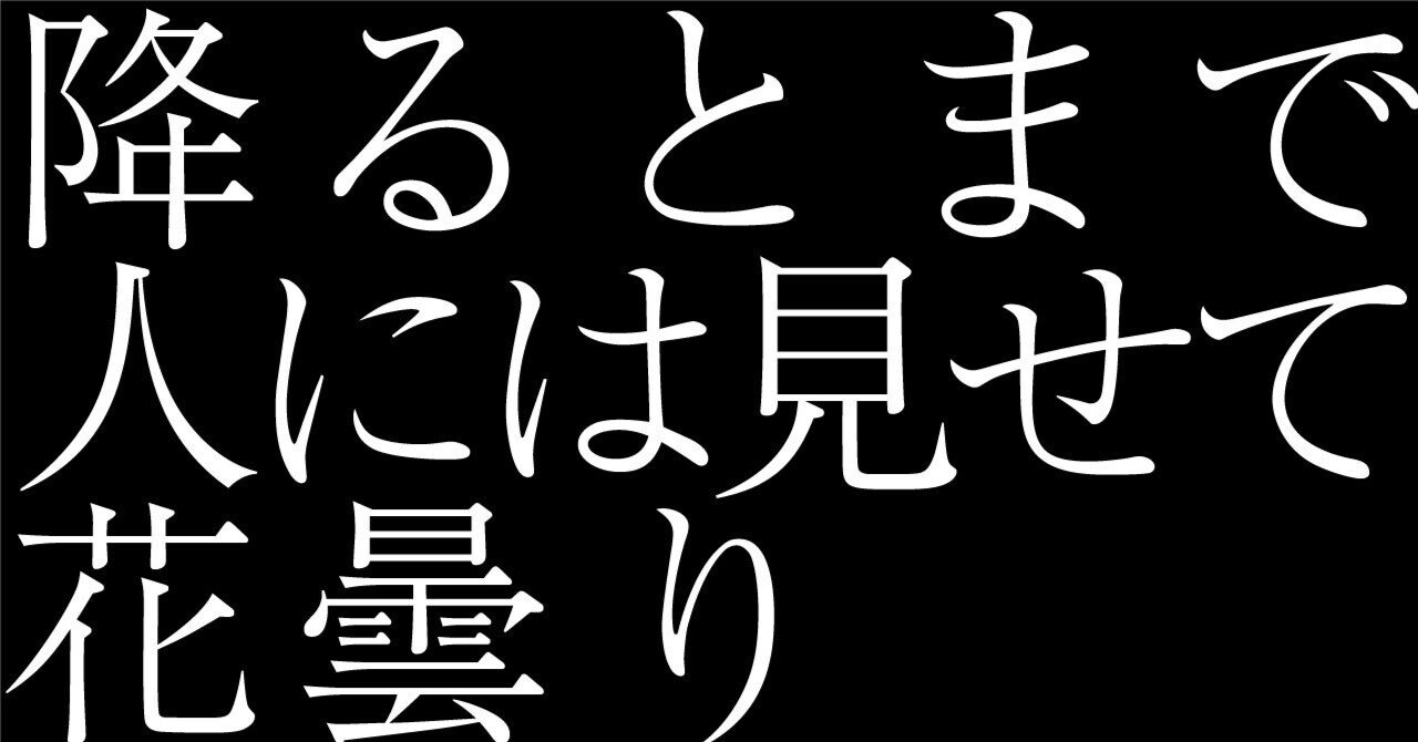 277 Aiが俳句を解釈したらこうなった。 「降るとまで人には見せて花曇り」井上井月|松石圭介 Emolution