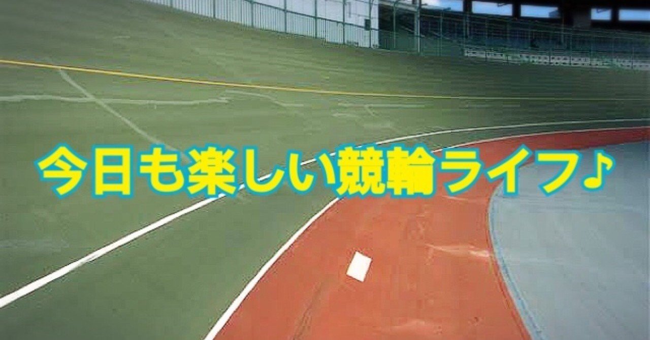 【8/10競輪】久留米/初日8R10R【厳選予想セット】｜競輪one｜note