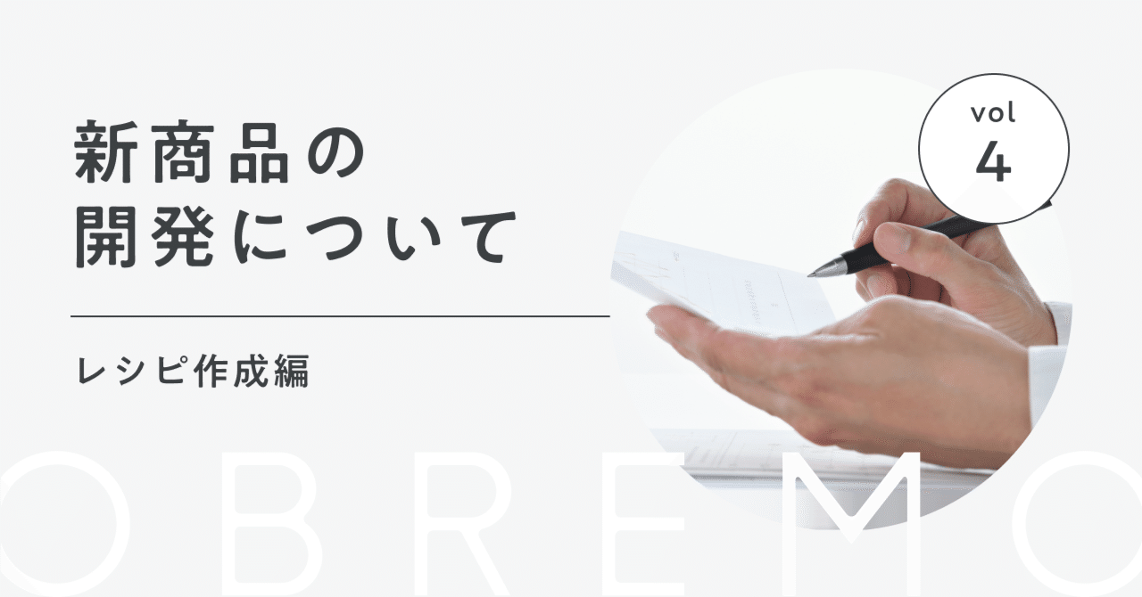 OBREMO新商品の開発について vol.4｜OBREMO（オブレモ）公式