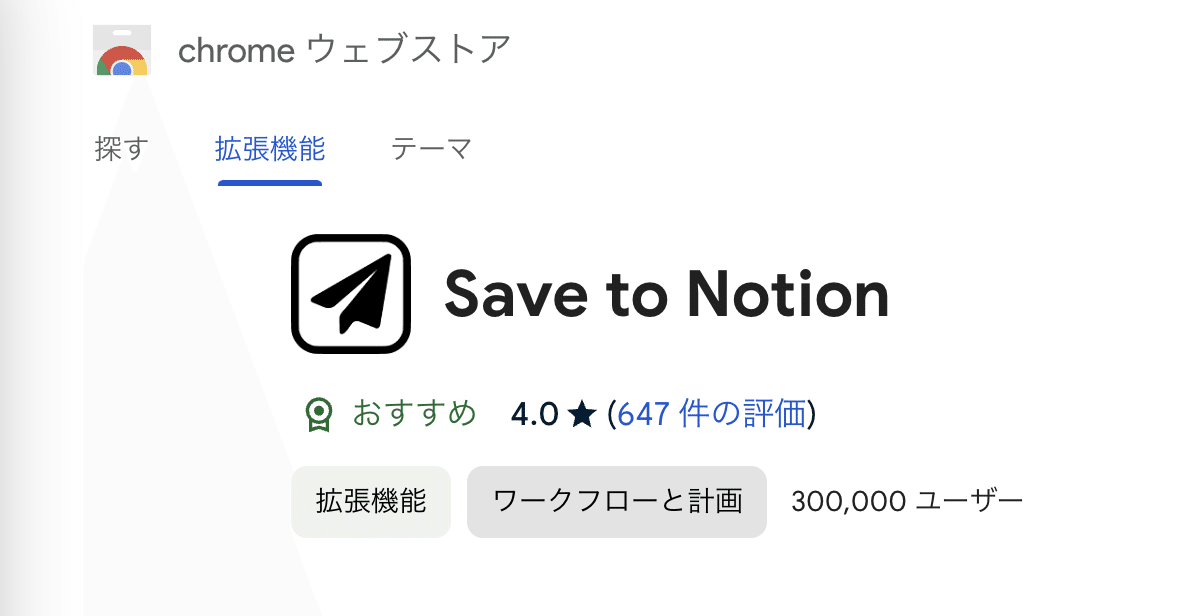 Notion Web ClipperよりSave to Notionの方がおすすめだよ〜 https://chromewebstore.google.com/detail/save-to ...