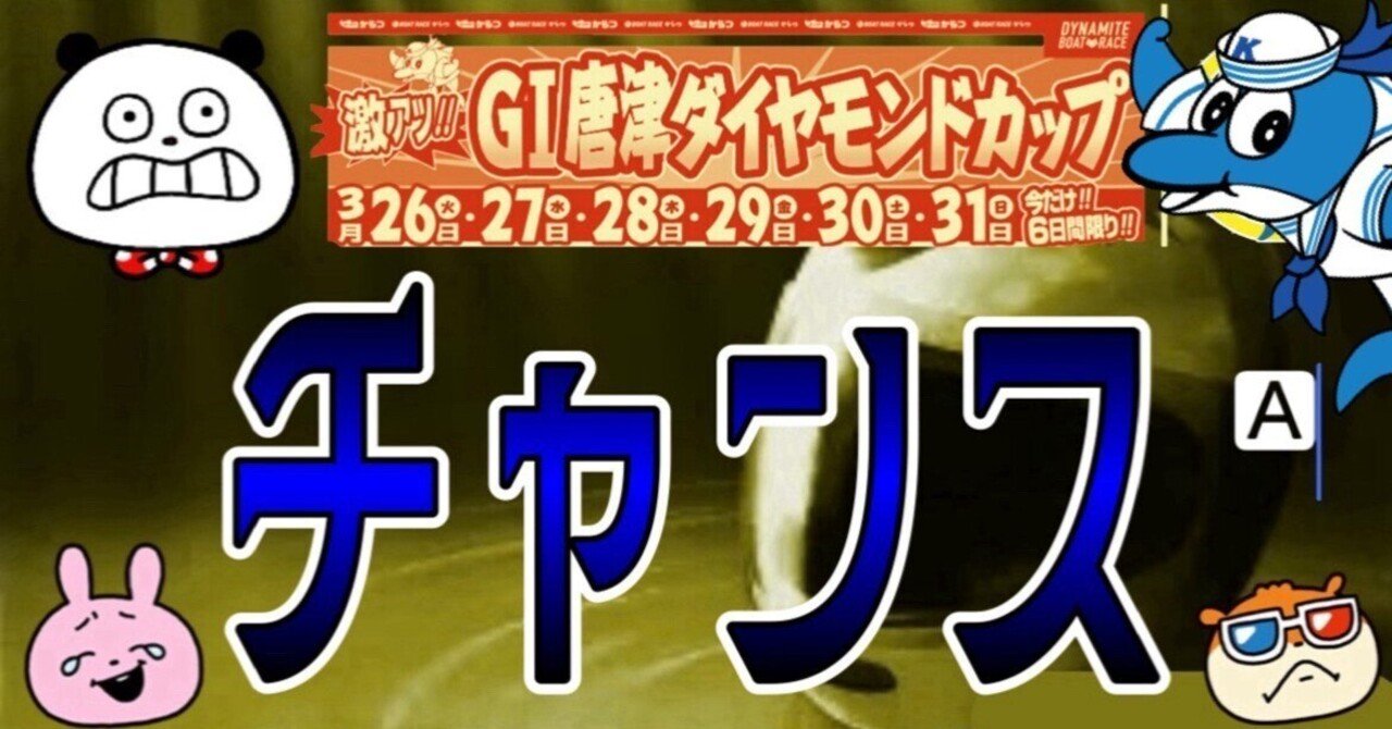 𝐆𝟏🐼🅰唐津8R14:16｜競艇屋さん、オープンチャットもあります
