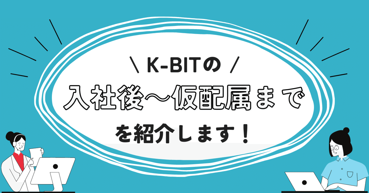 K-BITに入社したら何をする？｜K-BIT 横つなnote