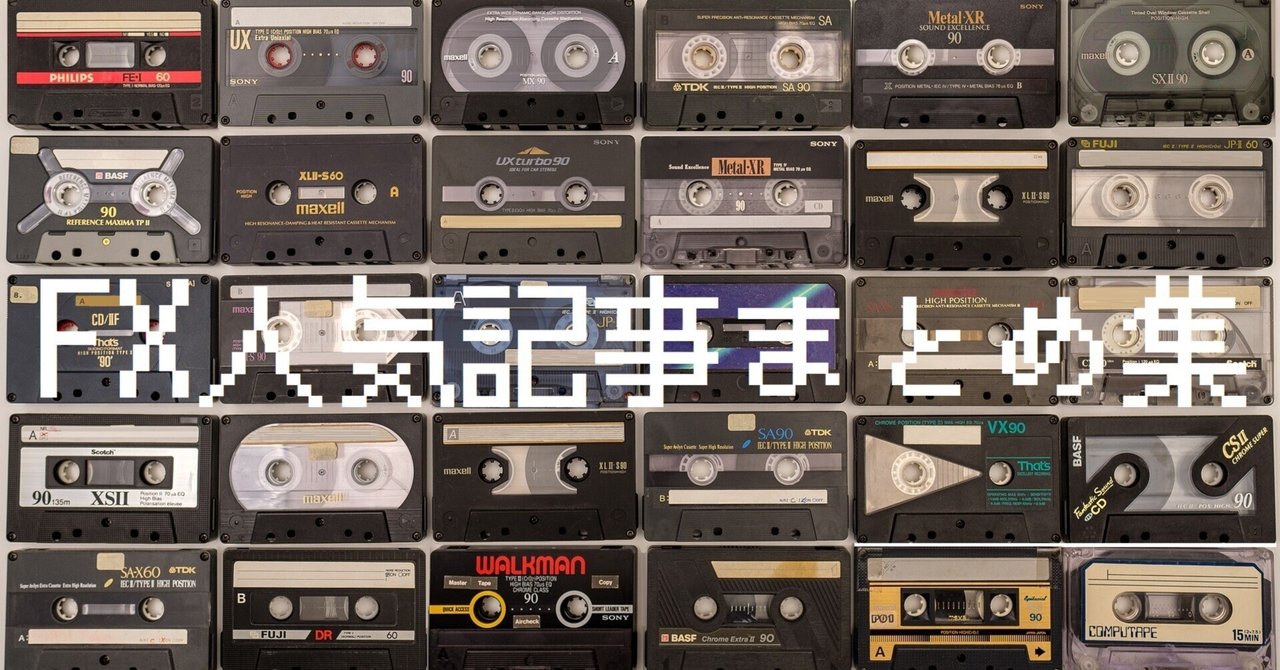 【FXで負けないため】絶対必要なことの1つはこれ！｜冬二 (トウジ) Future Under Cover. FX