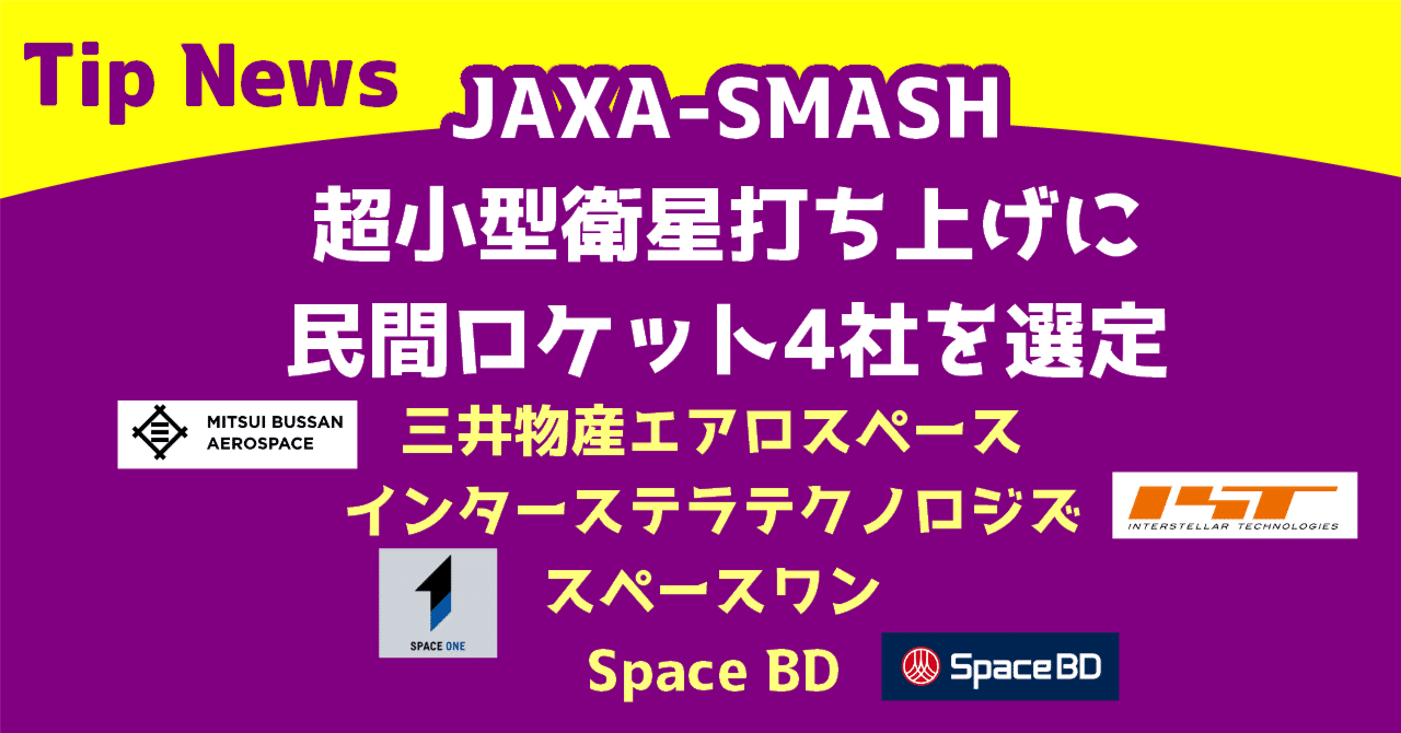 JAXA-SMASH、超小型衛星打ち上げに民間ロケット4社(三井物産エアロスペース、インターステラテクノロジズ、スペースワン、Space BD)を選定｜Tip News