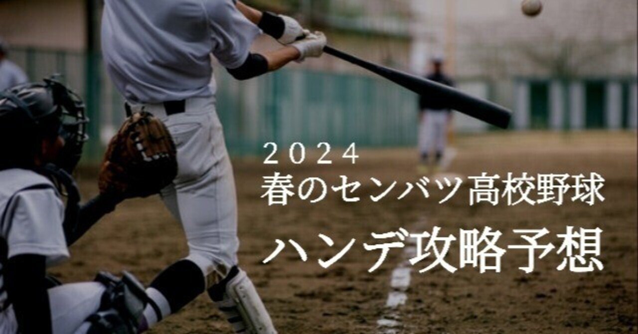 春のセンバツ勝敗予想 】 328 選抜高校野球勝敗予想 9日目 準々決勝🆙 スイチ特大含む ※ ハンデ込み｜⚡常勝⚡スポーツ勝敗予想🎯