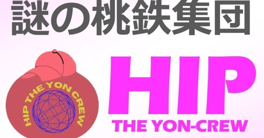 HIP THE YON CREW公式｜note