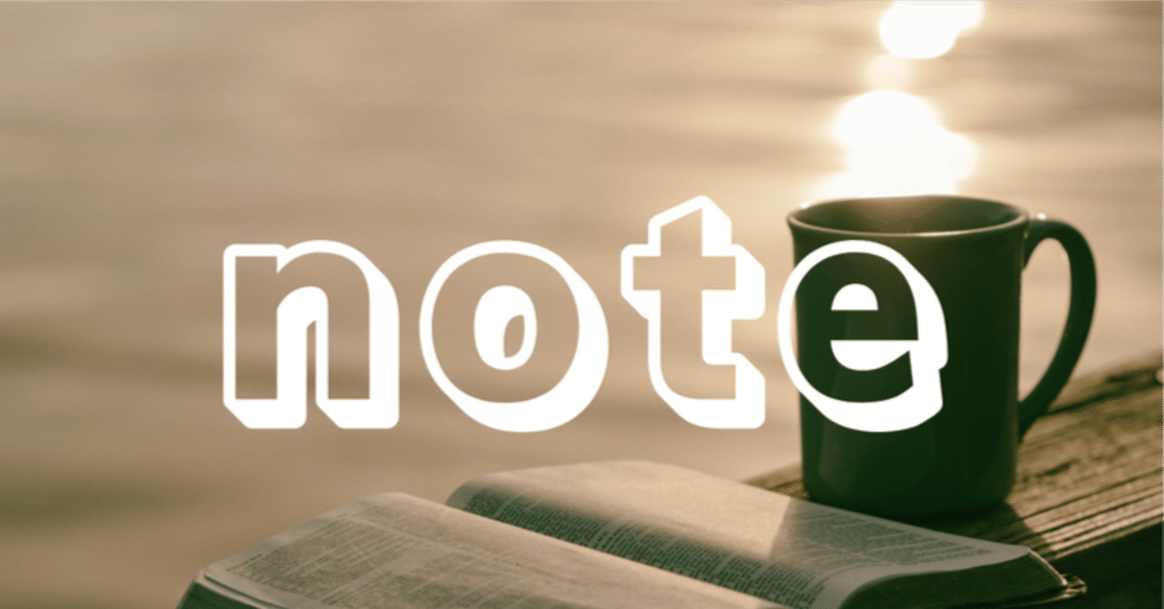note📓が続く理由｜墨者〈bokusha〉
