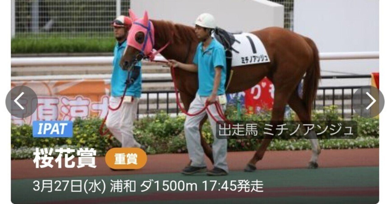 327水🔥地方競馬重賞🔥【浦和11r 桜花賞】昨日の黒船賞のシャマルに続き今回も頭を狙える馬から勝負。他にも良いレースあったら追記します
