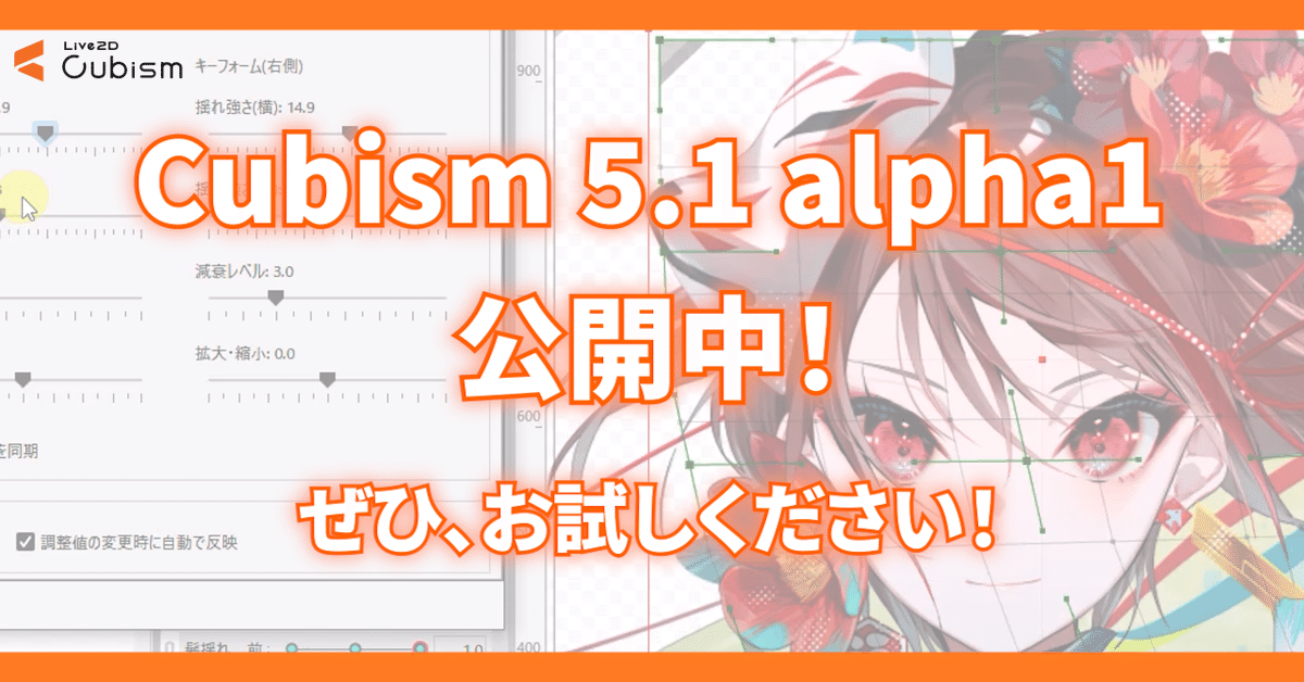Cubism 5.1 alpha版リリースのお知らせ～ダウンロード方法もご紹介！～｜Live2D公式