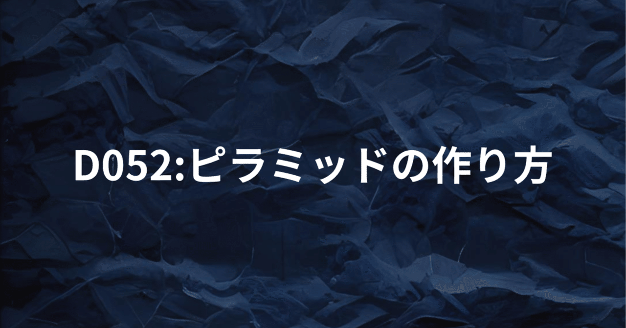【模範解答】d052ピラミッドの作り方｜100dayspython 