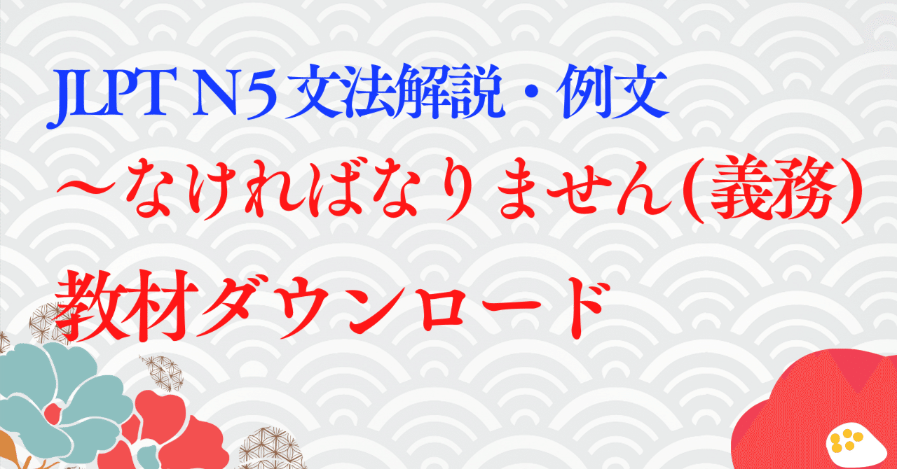 【jlpt N5】文法解説・例文:「なければなりません」(義務)|教材ダウンロード|たいち@毎月15万円稼ぐオンライン日本語教師