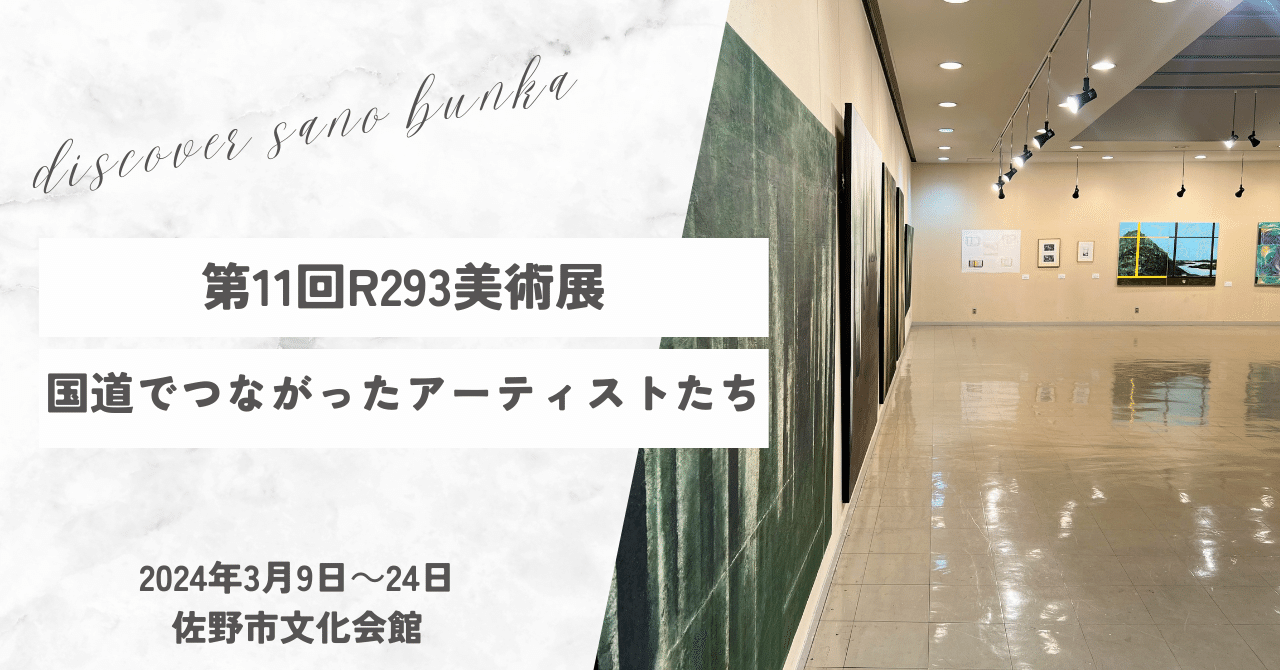 第11回R293美術展-国道でつながったアーティストたち-｜尾花理恵子｜佐野市民文化振興事業団