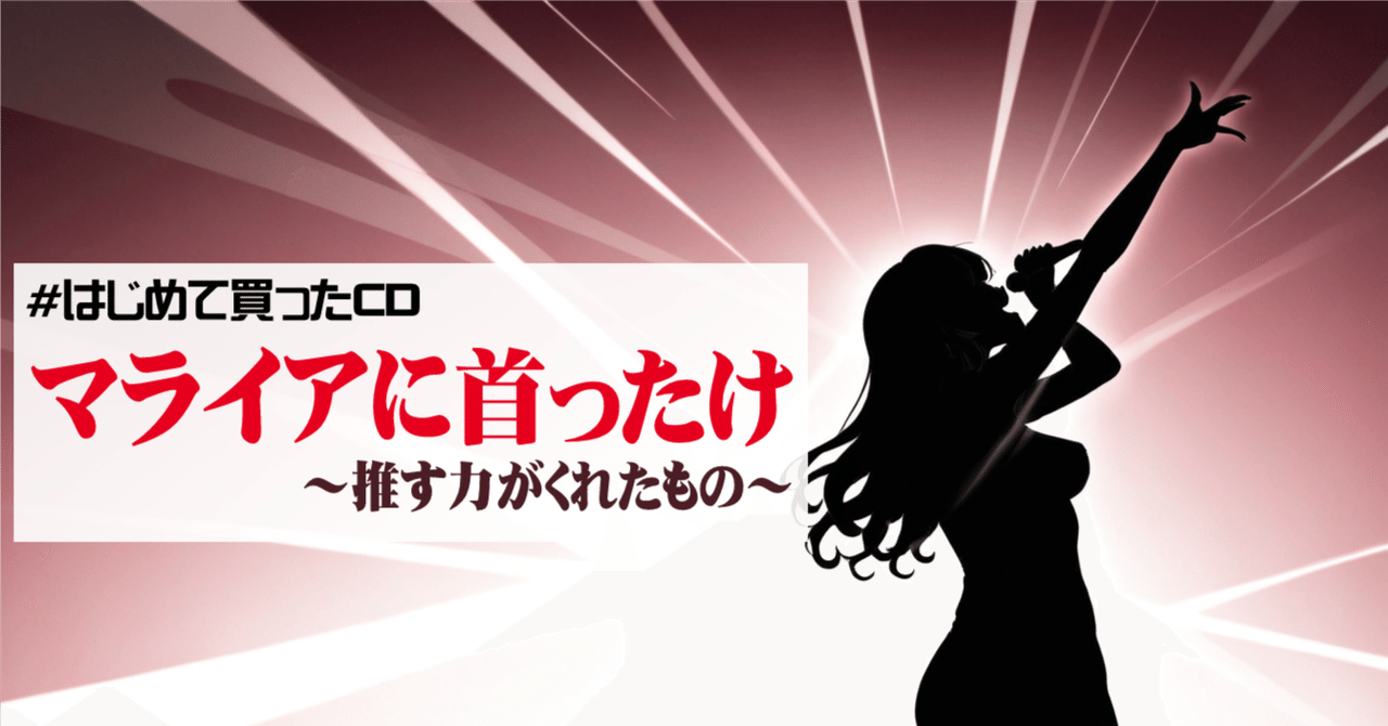 マライアに首ったけ ～推す力がくれたもの～｜Tomoya Miwa