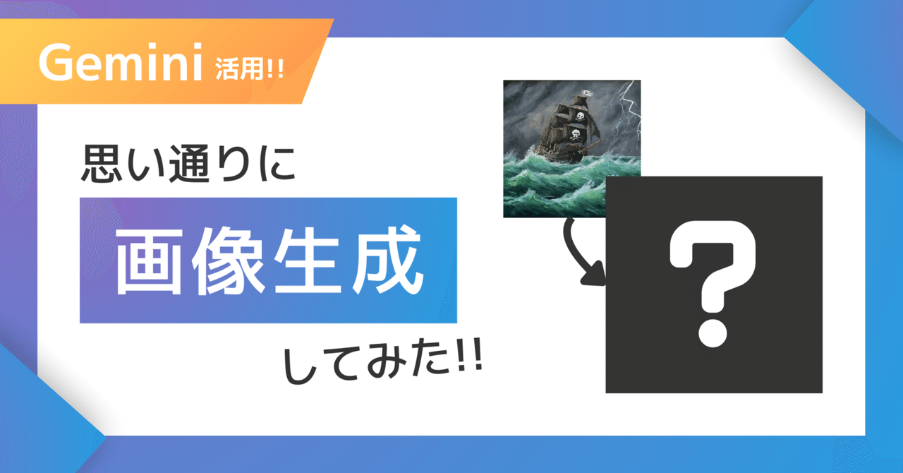 【Gemini活用】思い通りに画像生成してみた！！｜moco