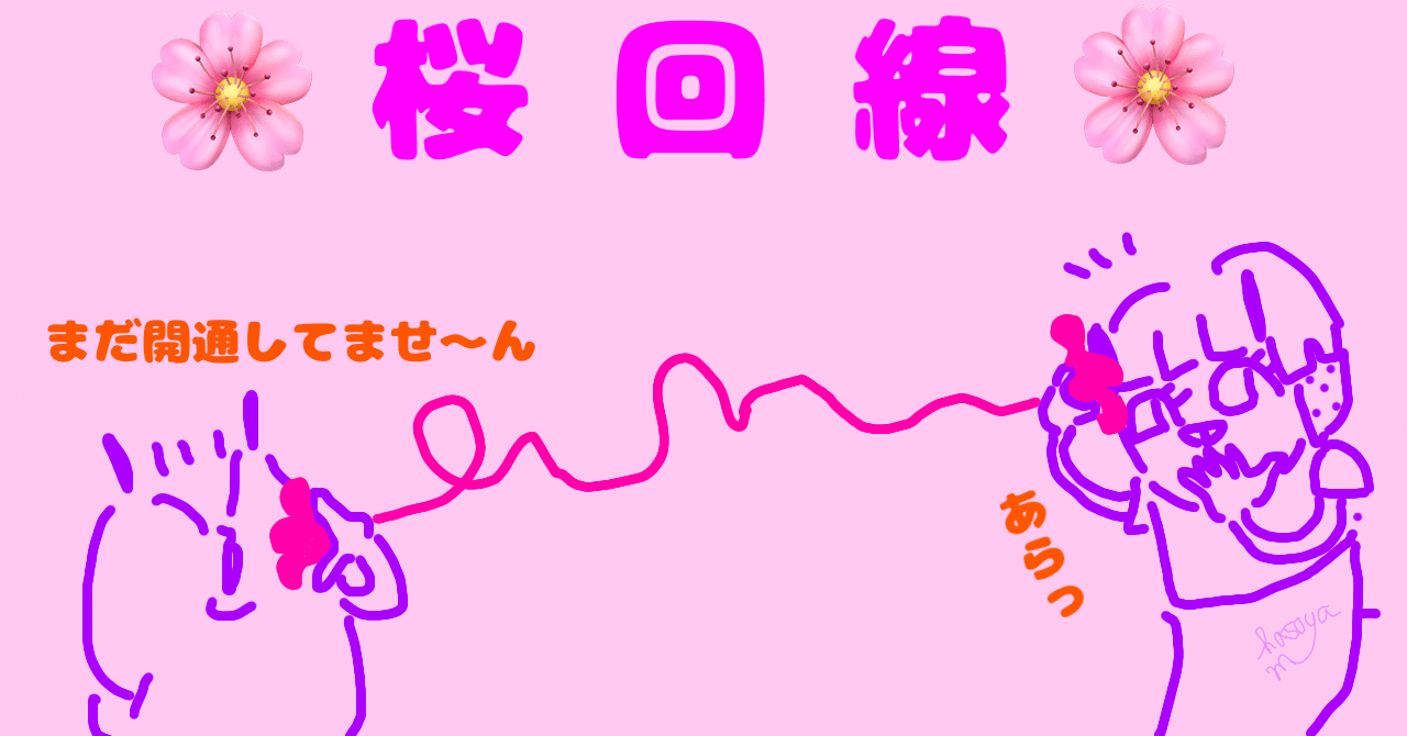 毎週ショートショートnote：桜回線・魅力的な台詞ではじまるお話】｜はそやm