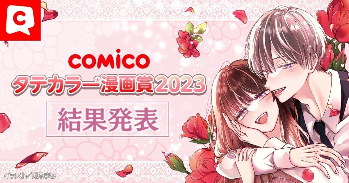 「comicoタテカラー®漫画賞2023」結果発表！｜comico編集部