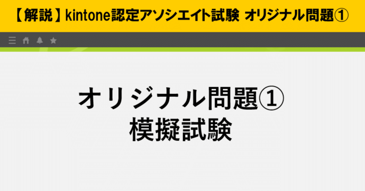 kintone認定アソシエイト試験 オリジナル問題集①｜kintone道場