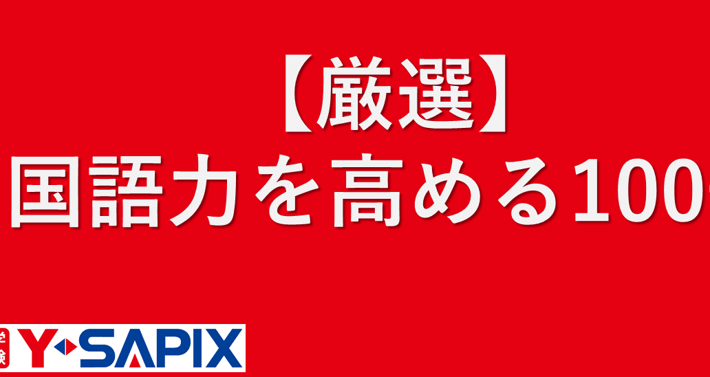 【厳選】国語力を高める100冊｜大学受験 Y-SAPIX