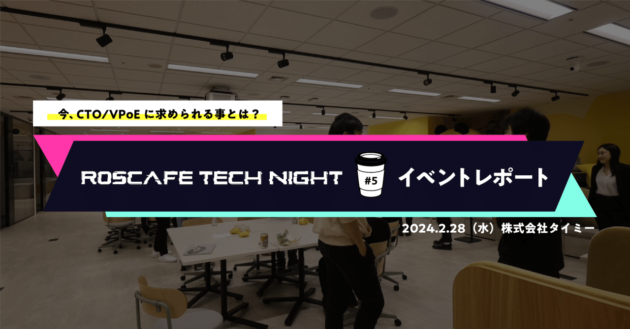 【イベントレポート】ROSCAFE TECH NIGHT #5 〜今、CTO / VPoEに求められる事とは？〜｜Saho@ROSCA広報