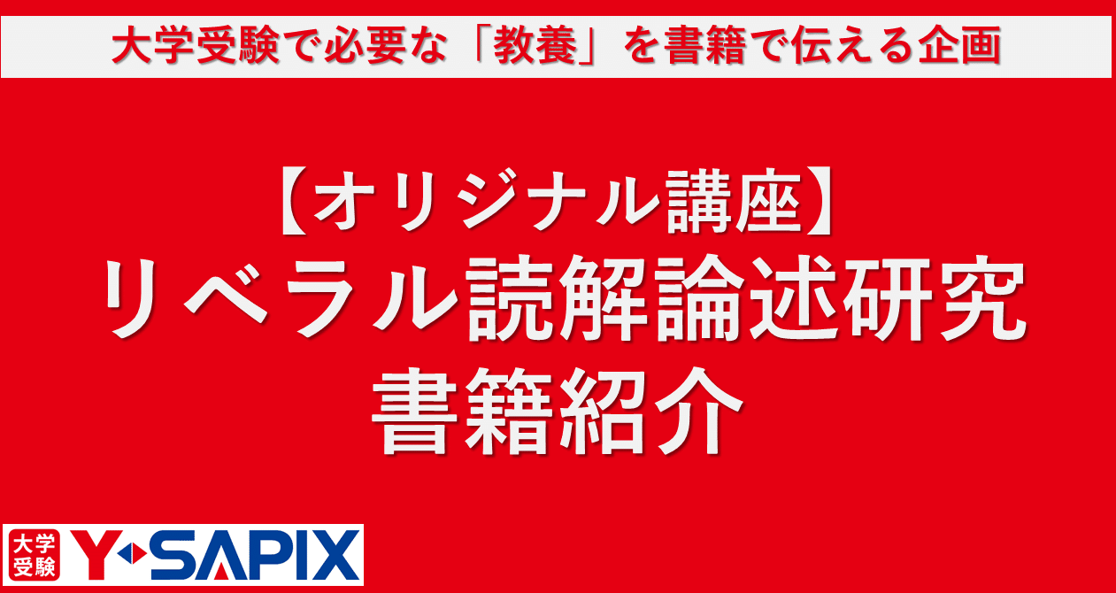 リベラル読解論述研究の指定書籍紹介記事まとめ - 大学入試｜大学受験 Y-SAPIX