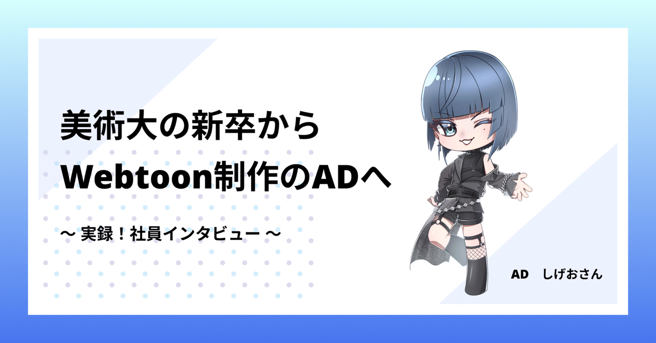 美術大の新卒からWebtoon制作のADへ～実録！社員インタビュー～｜Regolith plus【公式】