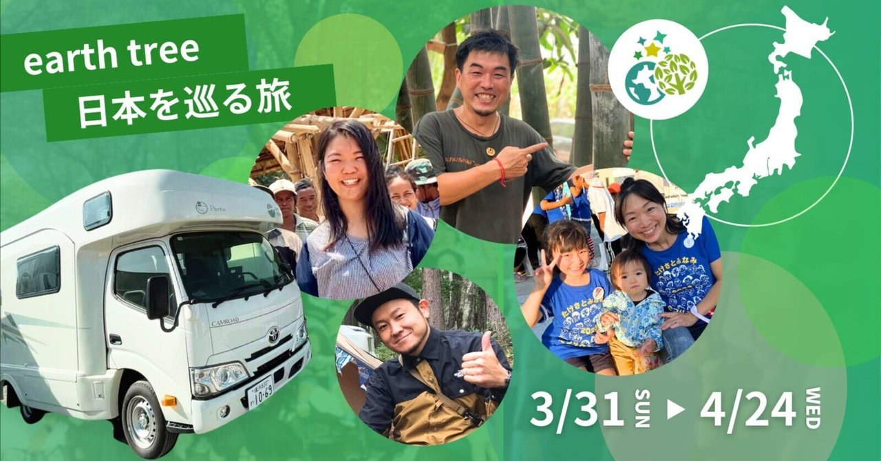 NPO法人earth tree「日本を巡る旅」始めます！｜NPO法人 earth tree