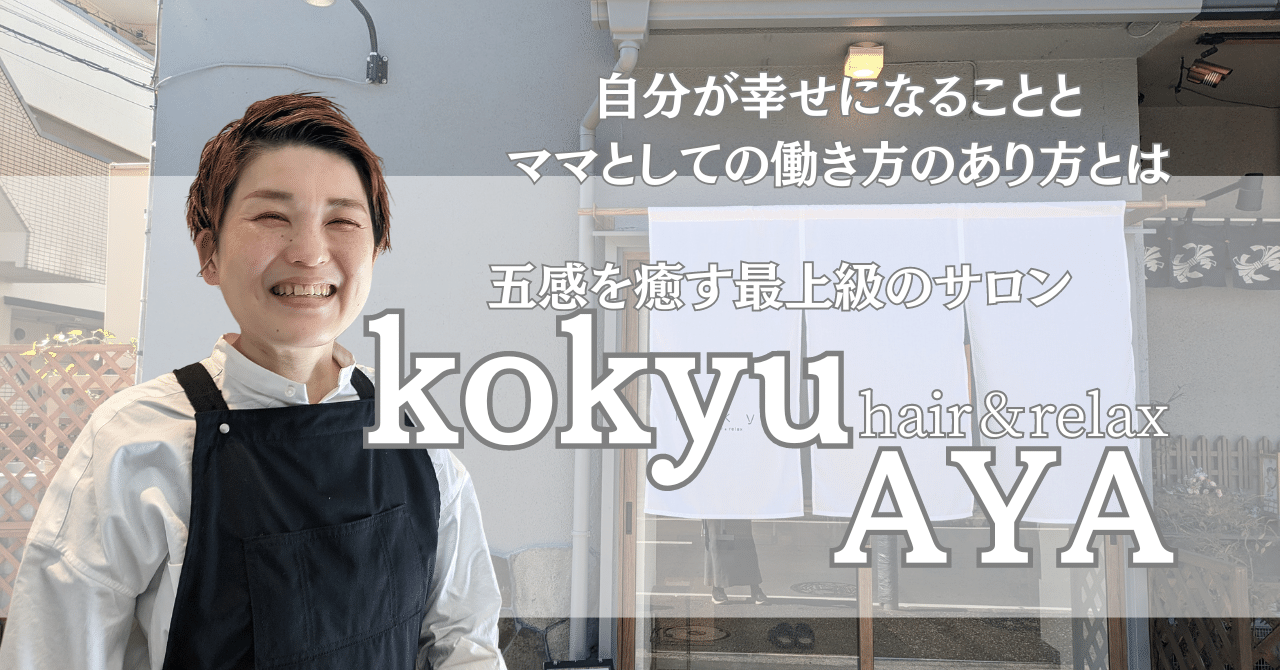 横浜 現代の人に癒やしを。五感を癒すサロン kokyu hair＆relax AYA｜aruco_mama