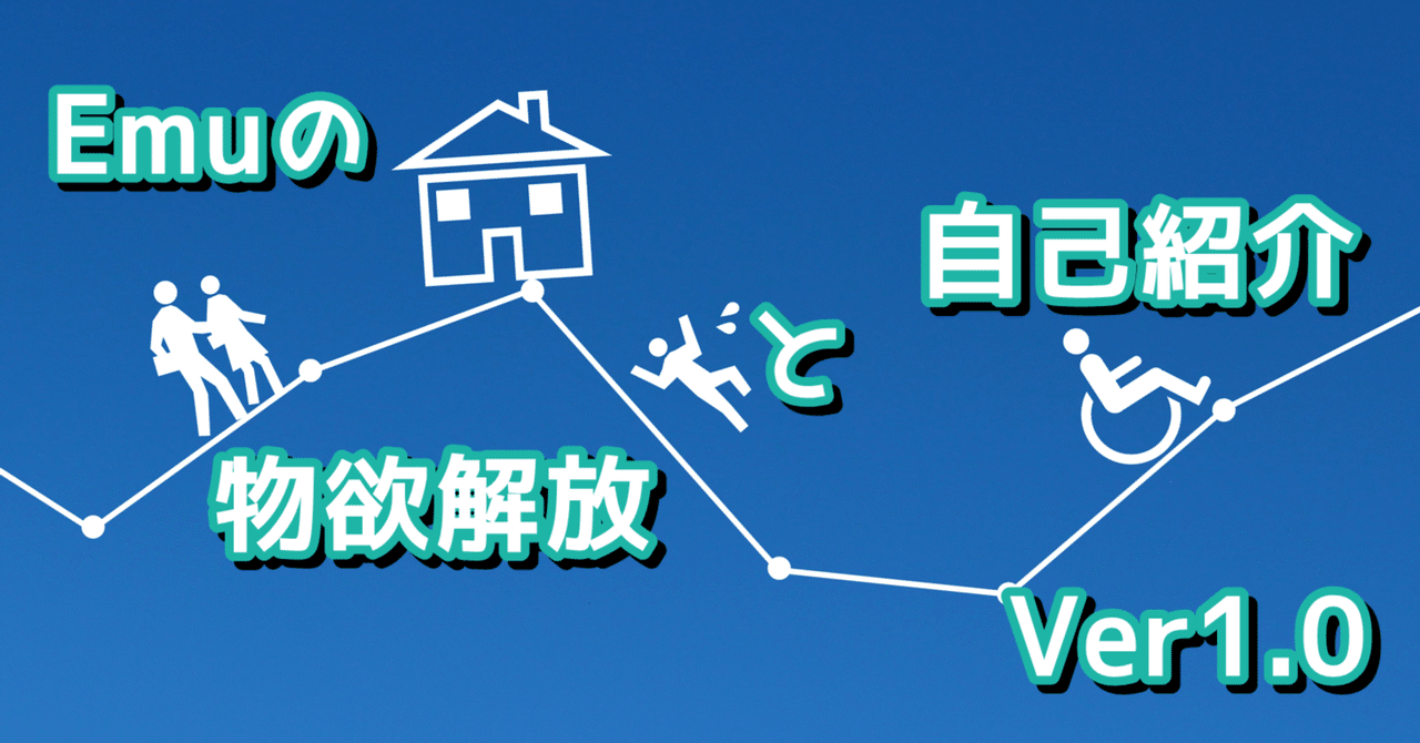 Emuの物欲解放と自己紹介 - Ver1.0｜EmuLog＠在宅ワーク&ガジェット好き&物欲解放の備忘録