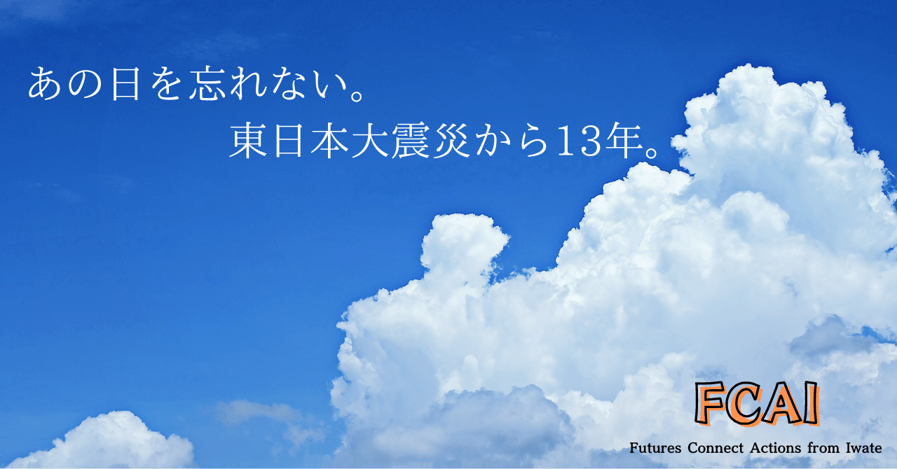 あの日を忘れない。東日本大震災から13年。｜fcai_iwate