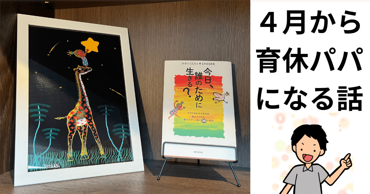 今日、誰のために生きる？ 4月から育休パパになる話｜たかてぃー＠小学校、星野リゾート化計画