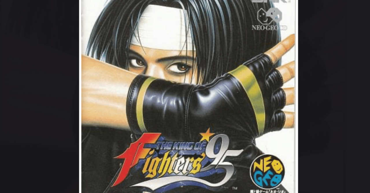 『ザ・キング・オブ・ファイターズ 』の起こした革命｜satoshi42