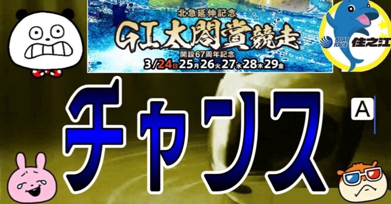 𝐆𝟏🐼🅰住之江6R17:46｜競艇屋さん、オープンチャットもあります