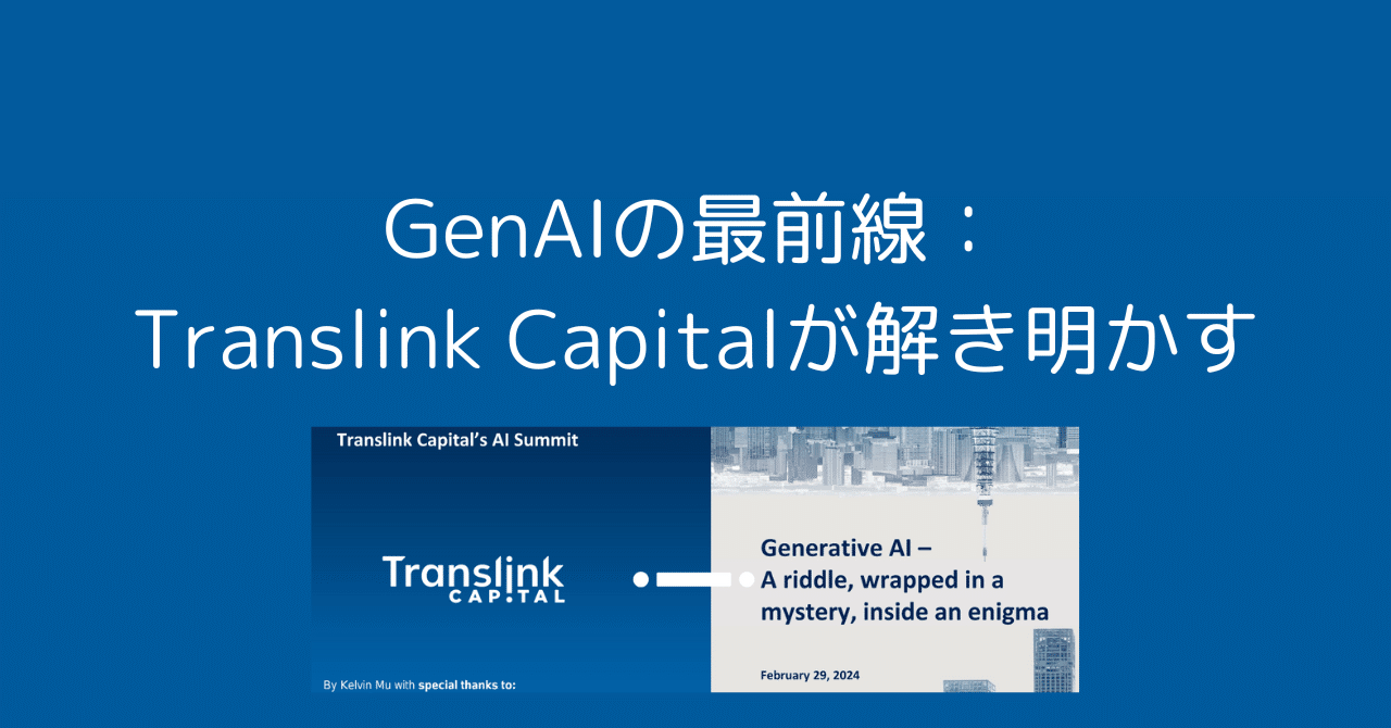 大企業の役割とAIの加速：Translink Capitalの分析｜0xpanda alpha lab