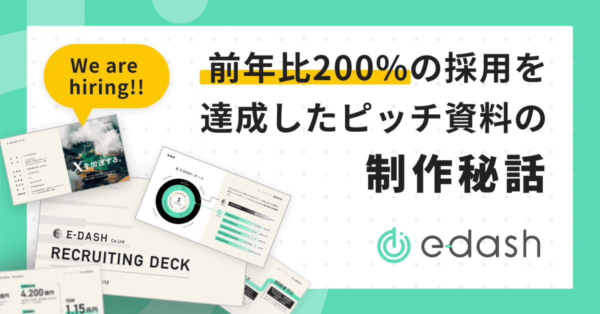 前年比200%の採用を達成したピッチ資料の制作秘話について｜e-dash公式note