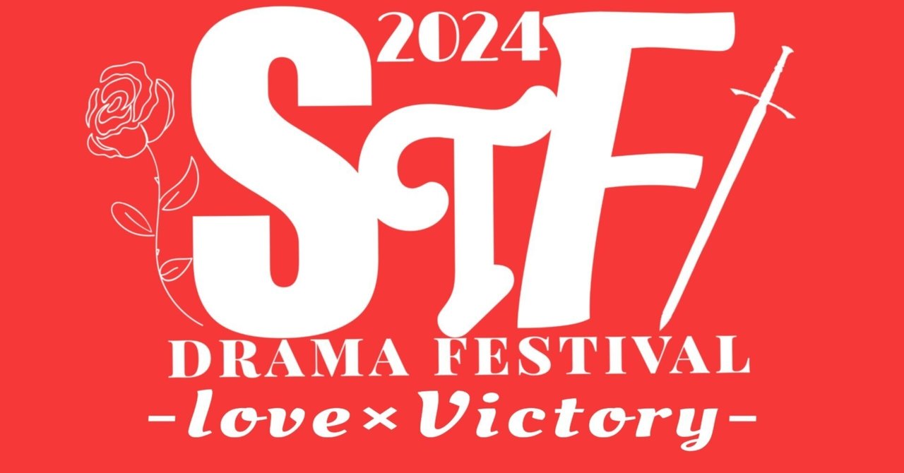 STFドラマ祭2404 作品情報｜ねこつう