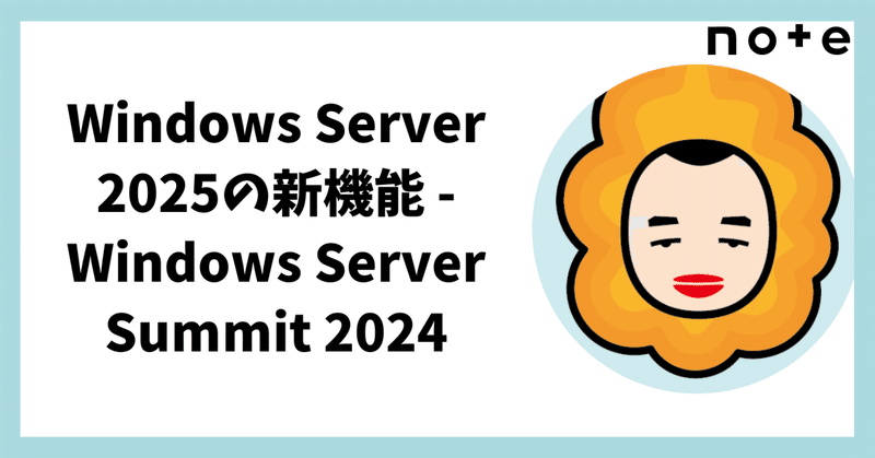 Windows Server 2025の新機能 - Windows Server Summit 2024｜胡田@Microsoft MVP ...
