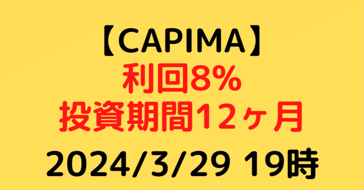 【CAPIMA】利回り8%＋期間12ヶ月のファンド開始！｜じぇい💊年利6%で運用し続ける人