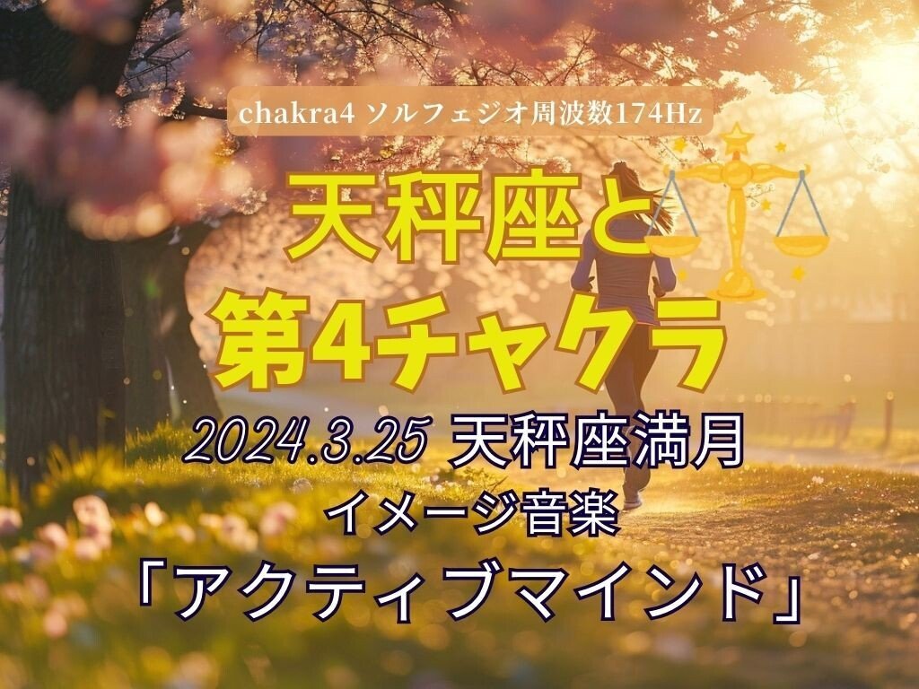 DL販売♪天秤座満月ミュージックレター「アクティブマインド」｜erisu★周波数音楽作家＆セラピスト