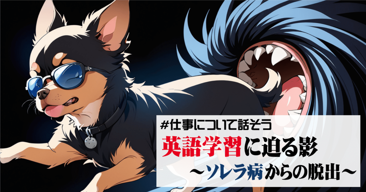 英語学習に迫る影 ～ソレラ病からの脱出～｜Tomoya Miwa